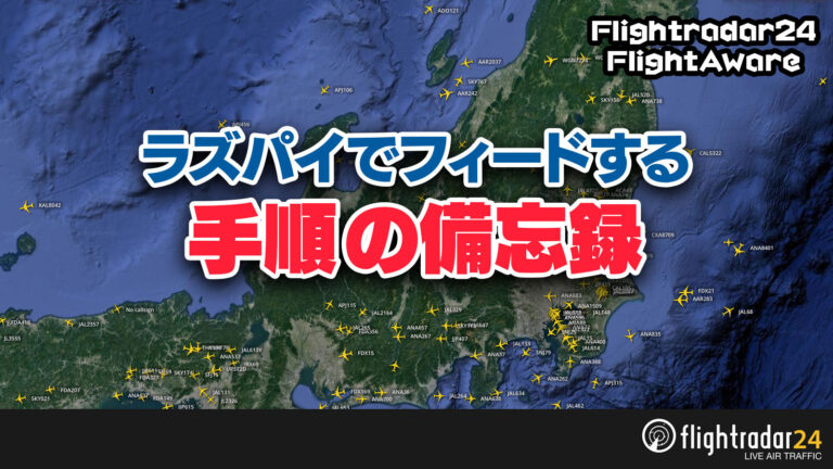 ラズベリーパイでFlightradar24とFlightAwareにフィードする手順の備忘録 | フライトレーダー24の取説